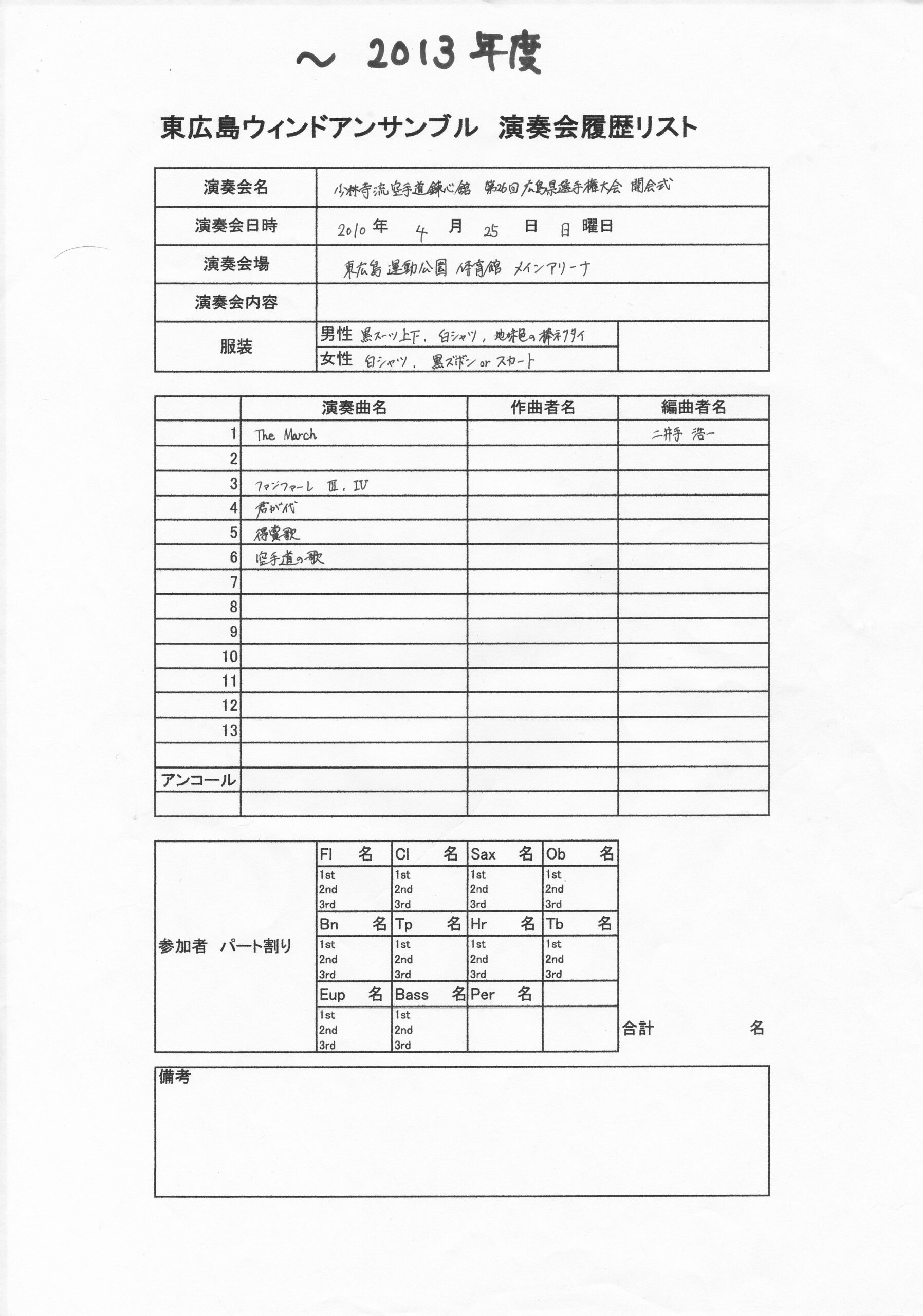 2010年曲目データ – 東広島ウインドアンサンブル